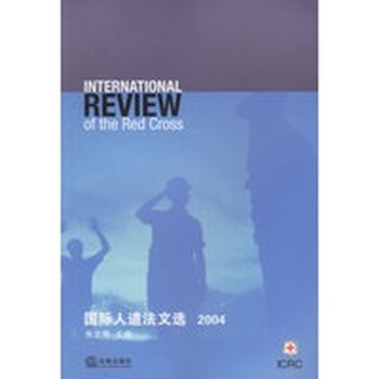 国际人道法文选2004