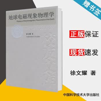 包邮 地球电磁现象物理学 徐文耀 中国科学技术大学出版社