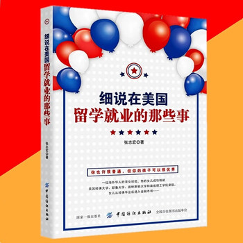 细说在美国留学就业的那些事 张志宏 编著
