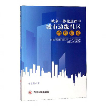 城乡一体化进程中城市边缘社区治理研究 李春燕 书店 公共管理书籍