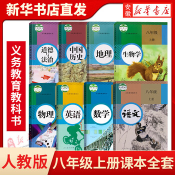 八年级上册课本全套教材教科书8本人教版 初二年级上册课本语文数学英语历史物理生物地理道德与法治政治人民教育出版社新华书店