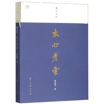 木心考索/蠹鱼文丛