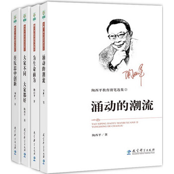 陶西平教育漫笔选集（京东套装共4册）