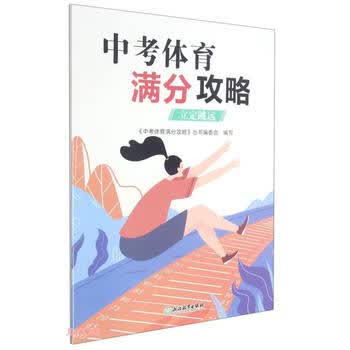 中考体育满分攻略(立定跳远)9787572220388浙江教育