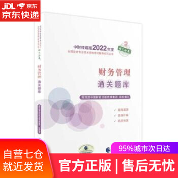 中级会计职称财务管理通关题库全国会计专业技术资格考试 财政部中国财经出版传媒集团 经济科学出版社