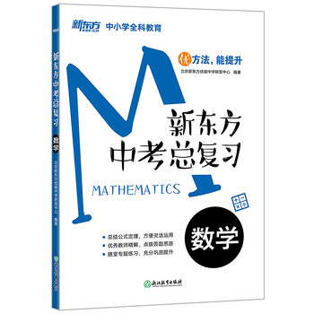 新东方 中考总复习：数学