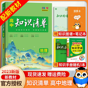 【新\/老高考 科目自选】2023新 高中知识清单新高考版\/老高考版 高中知识点大全 高考知识点高三复习资料全彩版 地理新高考 新教材