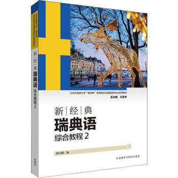 新经典瑞典语综合教程 2