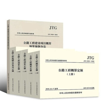 正版 公路工程预算定额全套10本 公路工程概预算定额+机械台班费用定额+估算指标+编制办法+释义手册 概预算6本套