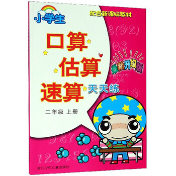 小学生口算估算速算天天练（二年级上册 最新升级版 配合新课标教材）
