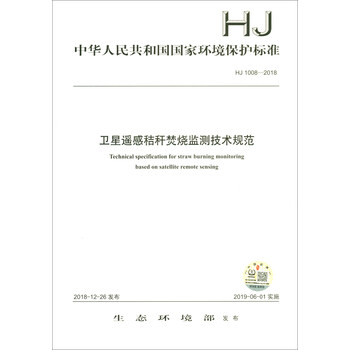 HJ 1008-2018卫星遥感秸秆焚烧监测技术规范
