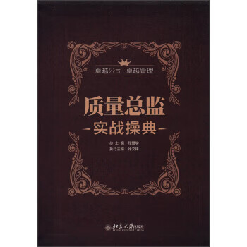 质量总监实战操典【正版图书】