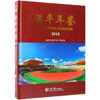 梁平年鉴（2018）