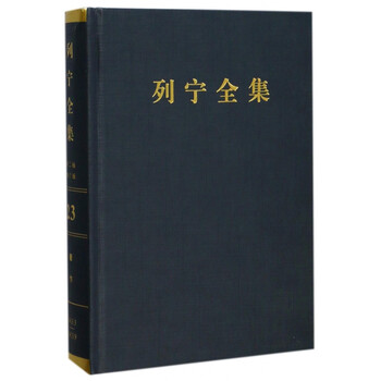 列宁全集(第23卷1913年3-9月第2版增订版)(精)