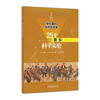 学校里的科学实验室：25个音乐科学实验