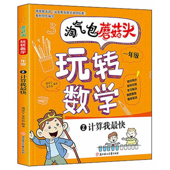 淘气包蘑菇头玩转数学一年级2：计算我最快