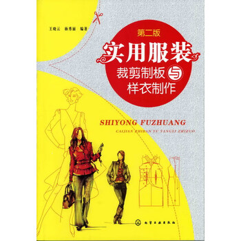 实用服装裁剪制板与样衣制作（第二版）王晓云、杨秀丽 编著