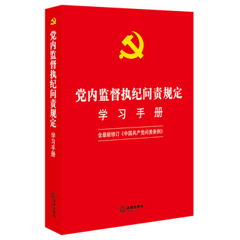 党内监督执纪问责规定学习手册（含最新修订《中国共产党问责条例》）
