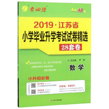 数学(小升初 )/2019江苏省小学毕业升学考试试卷精选