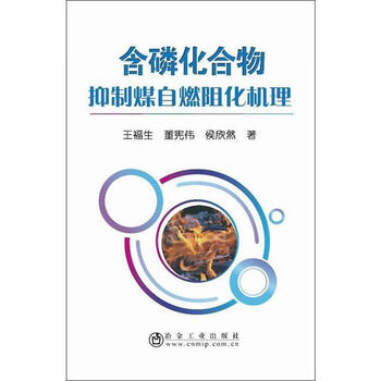 含磷化合物抑制煤自燃阻化机理