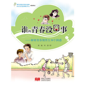 谁的青春没囧事——解密青春期男生39个困惑