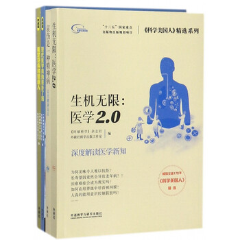 科学美国人精选系列健康生活(共4册)