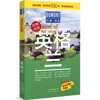 英格兰-杜蒙·阅途旅游指南圣经