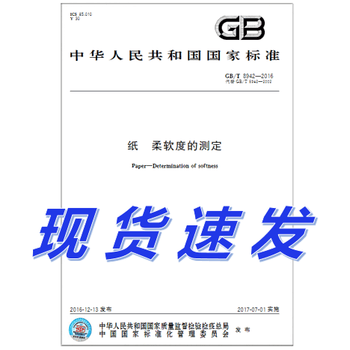 GB/T 8942-2016	纸 柔软度的测定