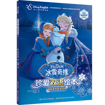 冰雪奇缘珍爱双语绘本5