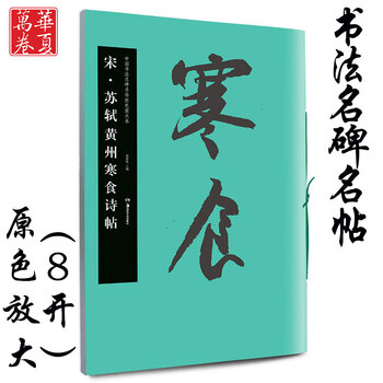 宋·苏轼黄州寒食诗帖 中国书法名碑名帖原色放大本 正版行书毛笔字帖碑帖 华夏万卷出品湖南美术出版社