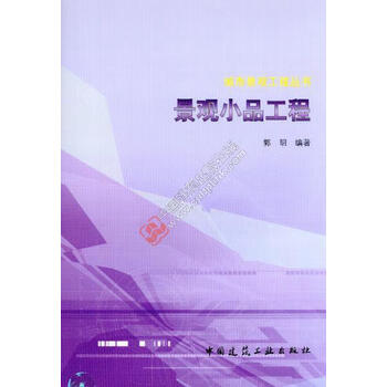 城市景观工程丛书景观小品工程 郭明