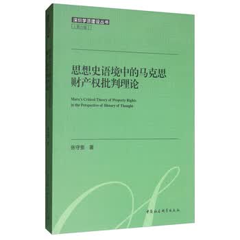 思想史语境中的马克思财产权批判理论