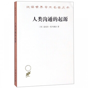 人类沟通的起源/汉译世界学术名著丛书