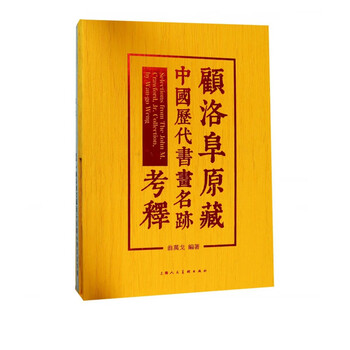 顾洛阜原藏中国历代书画名迹考释(共2册)(精)