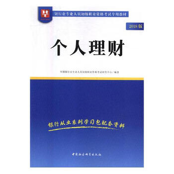 个人理财:2018版 考试 书籍