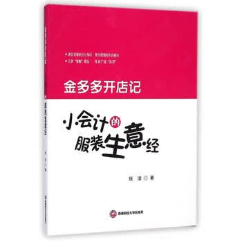 小会计的服装生意经：金多多开店记
