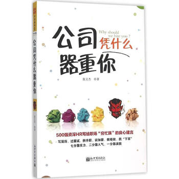 公司凭什么器重你