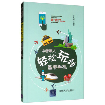 中老年轻松玩转智能手机9787302526728