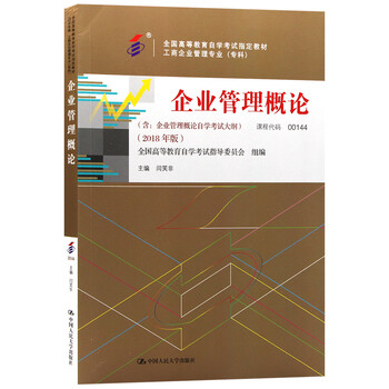 自考教材00144 0144企业管理概论2018版