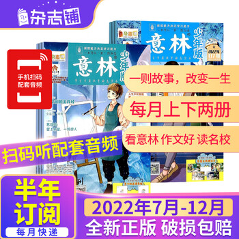 【下半年订阅】包邮 意林少年版杂志订阅 2022年7月-12月 共12期 半年自选 杂志铺 中小学生校园学习辅导人生励志