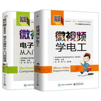 【全2册】 微视频全图讲解 电子元器件 学电工基础 从入门到精通维修知识书籍 电子电路技术基础