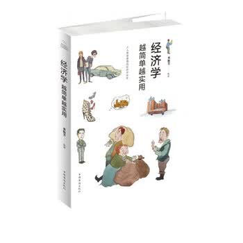 经济学越简单越实用