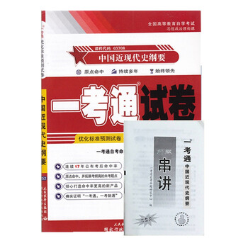 自考试卷3708 03708中国近现代史纲要  一考通优化标准预测试卷 含历年真题 押题串讲