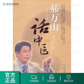 郝万山话中医（配录音盘）