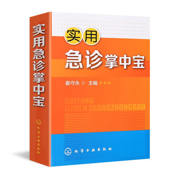 实用急诊掌中宝
