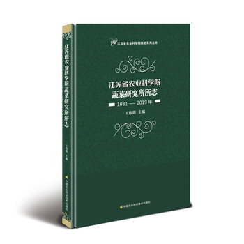 江苏省农业科学院蔬菜研究所所志(1931-2019年)