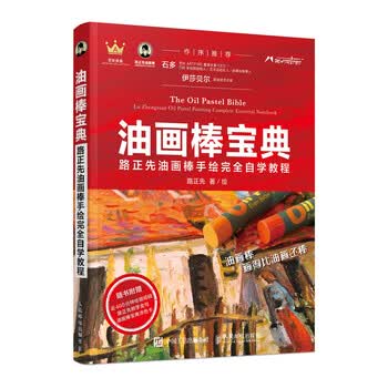 [正版图书]油画棒宝典 路正先油画棒手绘完全自学教程