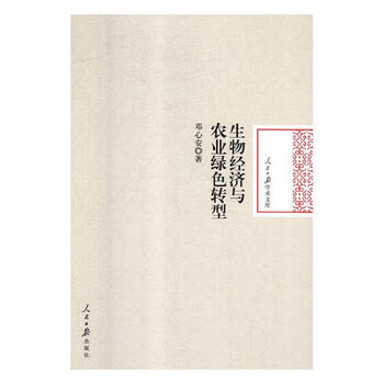 生物经济与农业绿色转型 经济 书籍