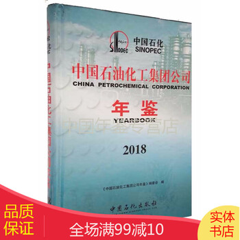 正版图书  中国石油化工集团公司年鉴2018