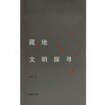 藏地文明探寻